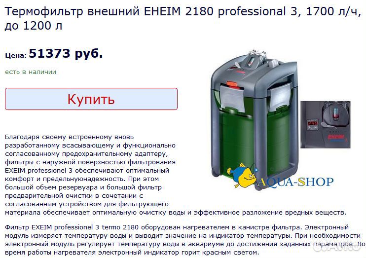 Eheim 2180 professional 3 1700лч до 1200л
