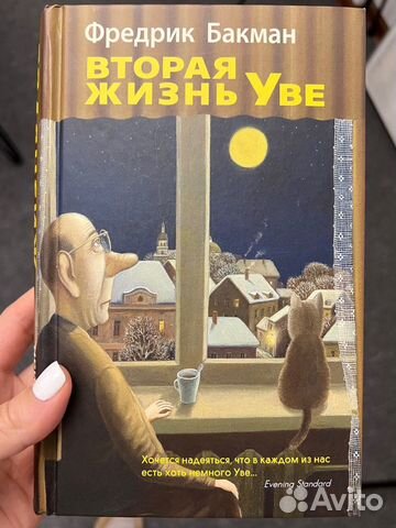 Книга -Вторая жизнь Уве Фредрик Бакман . Издательство... купить в ...
